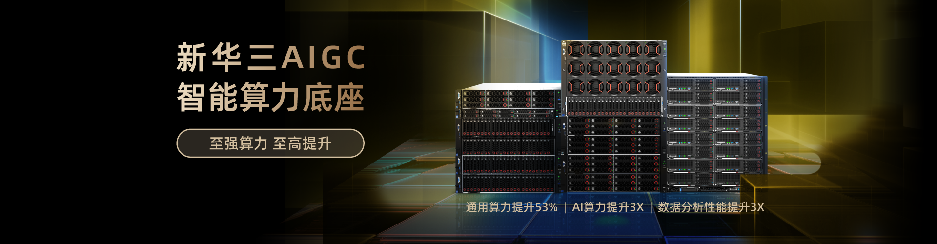 服务器-智慧计算-新华三集团-H3C