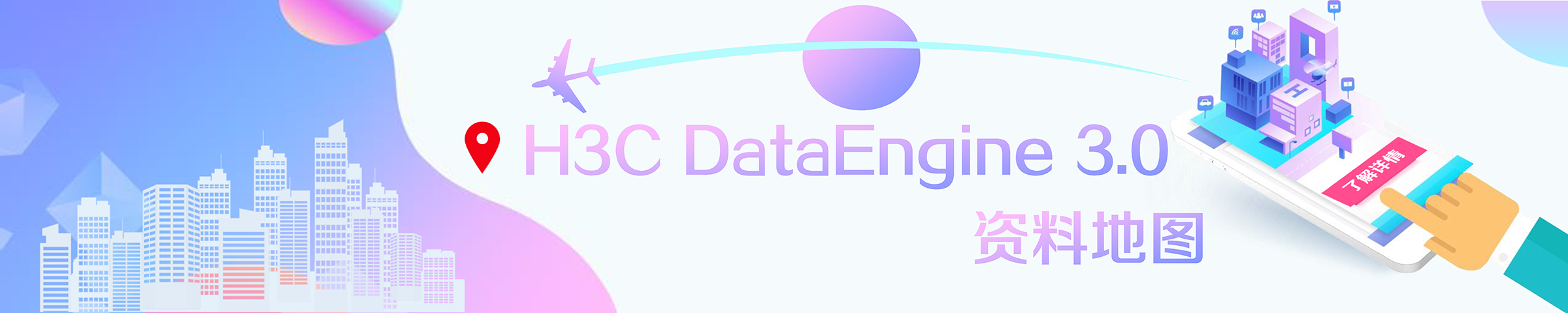 H3C DataEngine 3.0-新华三集团-H3C