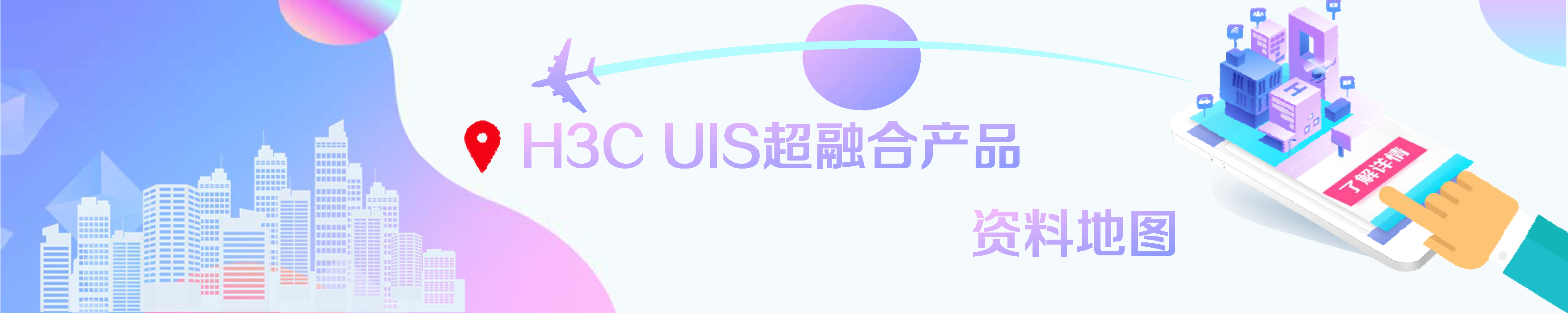 H3C UIS超融合管理平台-新华三集团-H3C